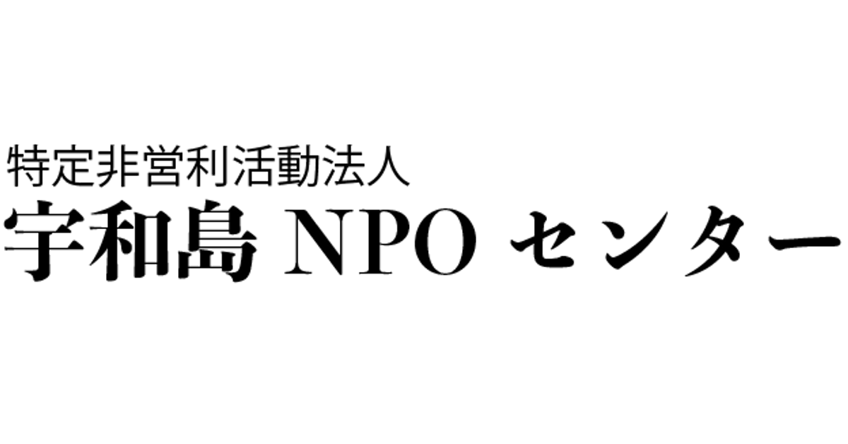 Collections – 特定非営利活動法人 宇和島NPOセンター
